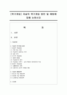 [위기개입] 자살의 위기개입 방안 및 예방에 대해 논하시오-1페이지