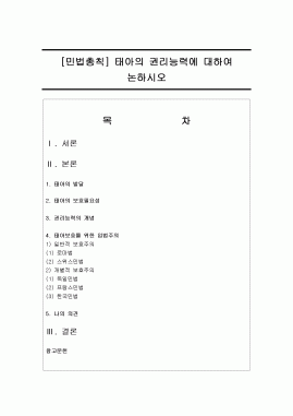 [민법총칙] 태아의 권리능력에 대하여 논하시오-1페이지