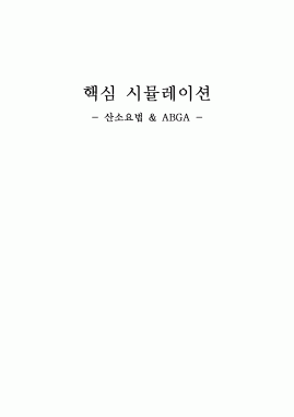 산소요법 ABBA 레포트 자료-1페이지