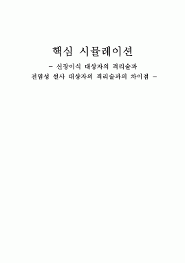 신장이식 대상자의 격리술과 전염성 설사 대상자의 격리술과의 차이-1페이지