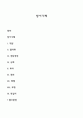 발달이론 방어기제-1페이지
