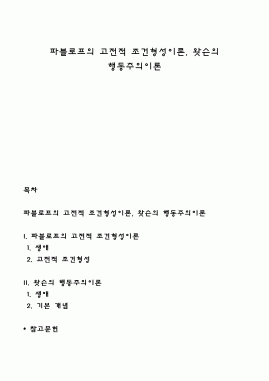파블로프의 고전적 조건형성이론 왓슨의 행동주의이론-1페이지
