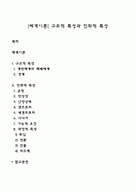 [체계이론] 구조적 특성과 진화적 특성-1페이지