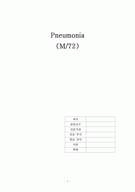 [성인]Pneumonia폐렴 COPD Case study-1페이지