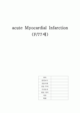 성인 급성심근경색MI 케이스 스터디 Case study-1페이지