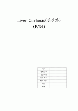 [성인]간경화(Liver cirrhosis) Case study-1페이지
