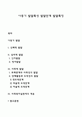 아동기 발달특성 발달단계 발달특징-1페이지