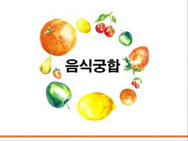 체질에 따른 음식궁합-1페이지