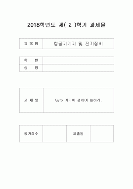 항공기계기및전기장비 [Gyro 계기에 관하여 논하라]-1페이지