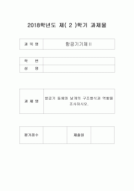 항공기기체2 [항공기 동체와 날개의 구조형식과 역할을 조사하시오]-1페이지