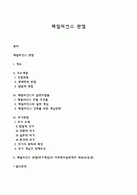 레질리언스 관점-1페이지