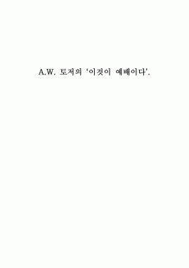 AW 토저의 이것이 예배이다를 읽고-1페이지