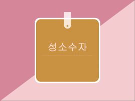 성소수자에 관한 모든것 ppt 발표자료.pptx-1페이지