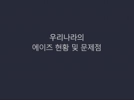 에이즈에 관한 정의와 현황 ppt 발표자료.pptx-1페이지