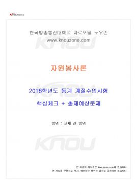 2018년 동계계절시험 자원봉사론 시험범위 핵심체크-1페이지