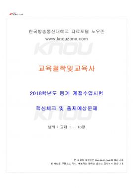2018년 동계계절시험 교육철학및교육사 시험범위 핵심체크-1페이지