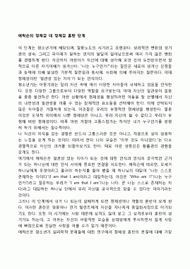 에릭슨(Erikson)의 정체감 대 정체감 혼란 단계-1페이지