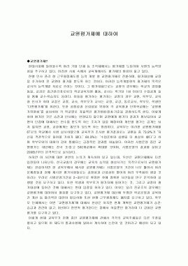 교원평가제에 대하여-1페이지