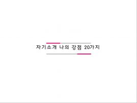 나의장점20가지(자기소개PPT 자기소개프레젠테이션 자기소개 나의장점)-1페이지