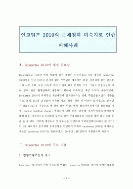인코텀즈(Incoterms) 2010의 문제점과 미숙지로 인한 피해사례-1페이지