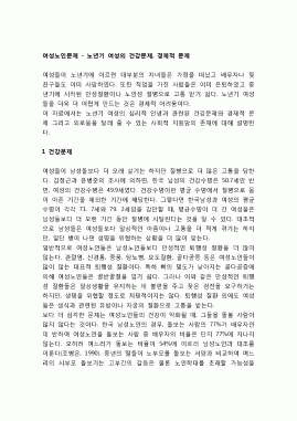 여성노인문제 - 노년기 여성의 건강문제 경제적 문제-1페이지