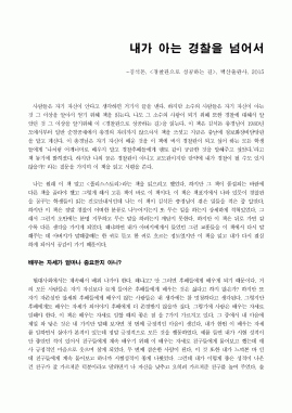 내가 아는 경찰을 넘어서 - 김석돈 경찰관으로 성공하는 길 백산출판사 2015-1페이지