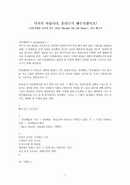 낙서가 아닙니다. 분리수거 해주시겠어요? <선물가게를 지나야 출구 (Exit Through The Gift Shop)>, 감독 뱅크시-1페이지