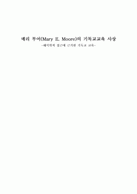 메리 무어(Mary E. Moore)의 기독교교육 사상 - 해석학적 접근에 근거한 기독교 교육-1페이지