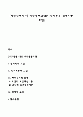 [이상행동이론] 이상행동모델(이상행동을 설명하는 모델)-1페이지