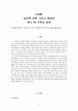 심리학신학 그리고 영성이 하나 된 기독교 상담 - 맥민마크채규만 [심리학 신학 그리고 영성이 하나 된 기독교 상담] 2001두란노-1페이지
