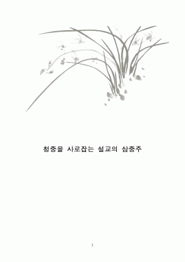 청중을 사로잡는 설교의 삼중주-1페이지