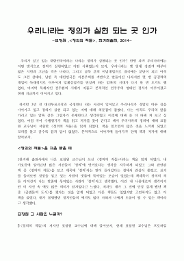 정의의 적들 독후감 - 우리나라는 정의가 실현 되는 곳 인가-1페이지