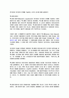 전기장과 자기장의 관계를 기술하는 4가지 공식에 대해 설명하기-1페이지