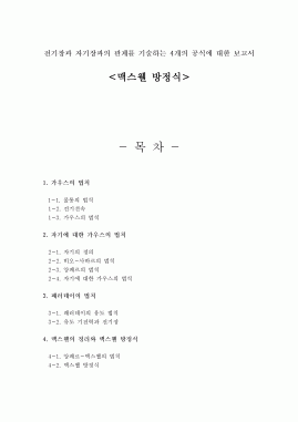 전기장과 자기장과의 관계를 기술하는 4개의 공식에 대한 보고서 - 가우스의 법칙, 자기에 대한 가우스의 법칙, 패러데이의 법칙, 맥스웰의 정리와 맥스웰 방정식-1페이지