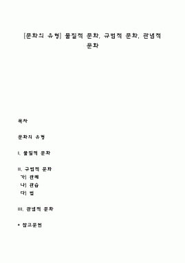[문화의 유형] 물질적 문화, 규범적 문화, 관념적 문화-1페이지