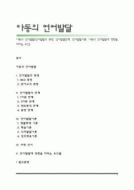 아동의 언어발달(언어발달의 측정, 언어발달단계, 언어발달이론, 아동의 언어발달에 영향을 미치는 요인)-1페이지