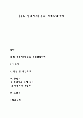 [융의 성격이론] 융(Jung)의 성격발달단계-1페이지
