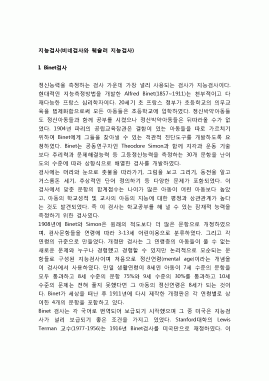 지능검사 - 비네(Binet)검사와 웩슬러(Wechsler) 지능검사-1페이지
