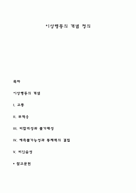 이상행동의 개념 정의-1페이지