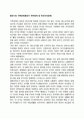 중년기의 가족관계(중년기 부부관계 및 부모자녀관계)-1페이지