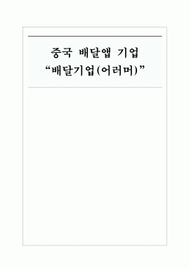 중국 배달앱 기업 “배달기업(어러머)”-1페이지