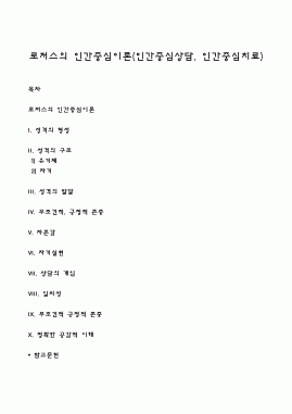 로저스의 인간중심이론(인간중심상담 인간중심치료)-1페이지