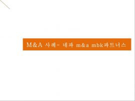 M&A 사례- 네파 m&a mbk파트너스-1페이지