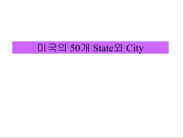 미국의 50개 State와 City-1페이지