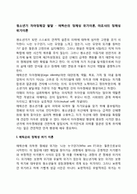 청소년기 자아정체감 발달 - 에릭슨의 정체성 위기이론 마르샤의 정체성 위기이론-1페이지