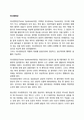 터너증후군 레포트 자료-1페이지