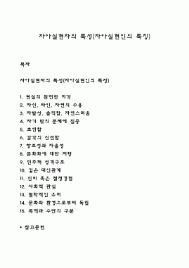 자아실현자의 특성(자아실현인의 특징)-1페이지