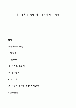 지역사회의 특성(지역사회체계의 특징)-1페이지