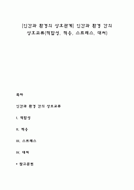 [인간과 환경의 상호관계] 인간과 환경 간의 상호교류(적합성, 적응, 스트레스, 대처)-1페이지
