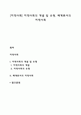 [지역사회] 지역사회의 개념 및 유형, 체계로서의 지역사회-1페이지